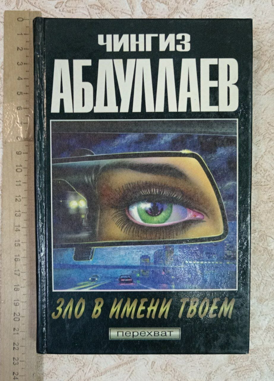 Зло в имени твоем. Сотвори себе мир. Игры профессионалов