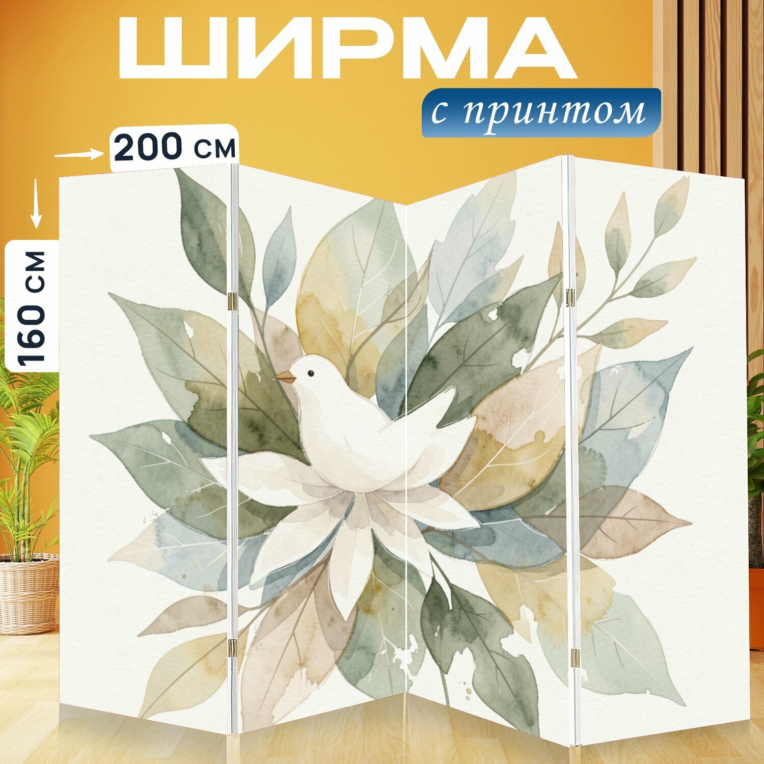 Ширма "Белая птица среди листвы. Нежная акварельная композиция: светлая птичка в окружении крупных листьев." перегородка для зонирования комнаты с принтом 200x160 см. на холсте