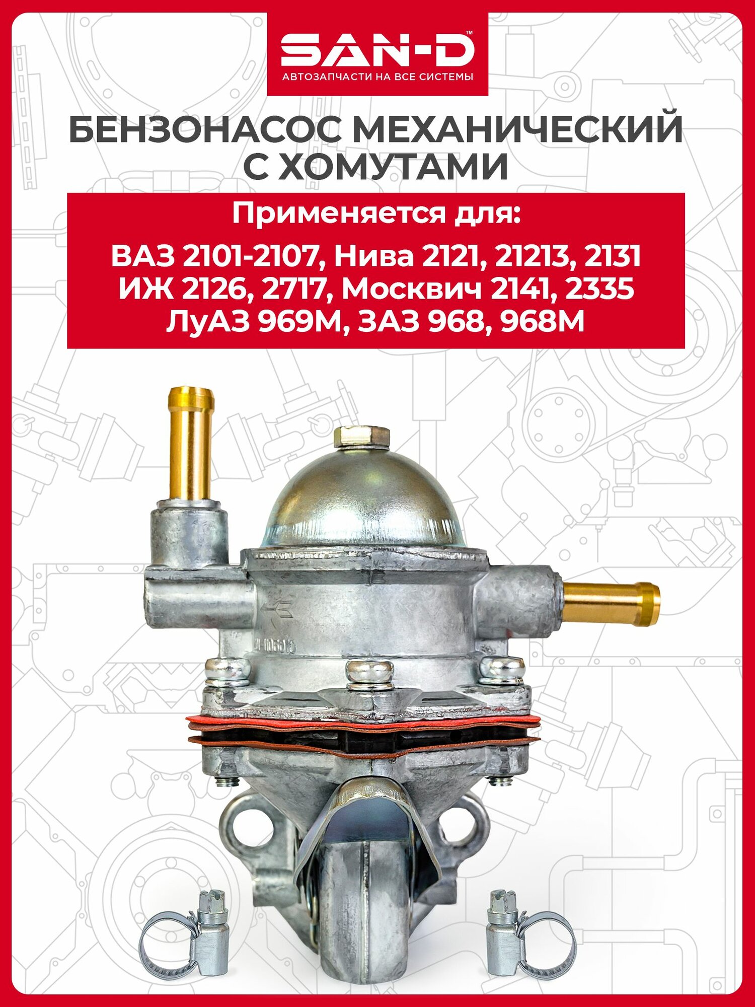 Бензонасос / топливный насос механический для ВАЗ 2101 2102 2103 2104 2105 2106 2107 Нива ЗАЗ 968 ИЖ 2126 2717 Москвич 2141 2335 ЛуАЗ 969М / Лада 2101-1106010