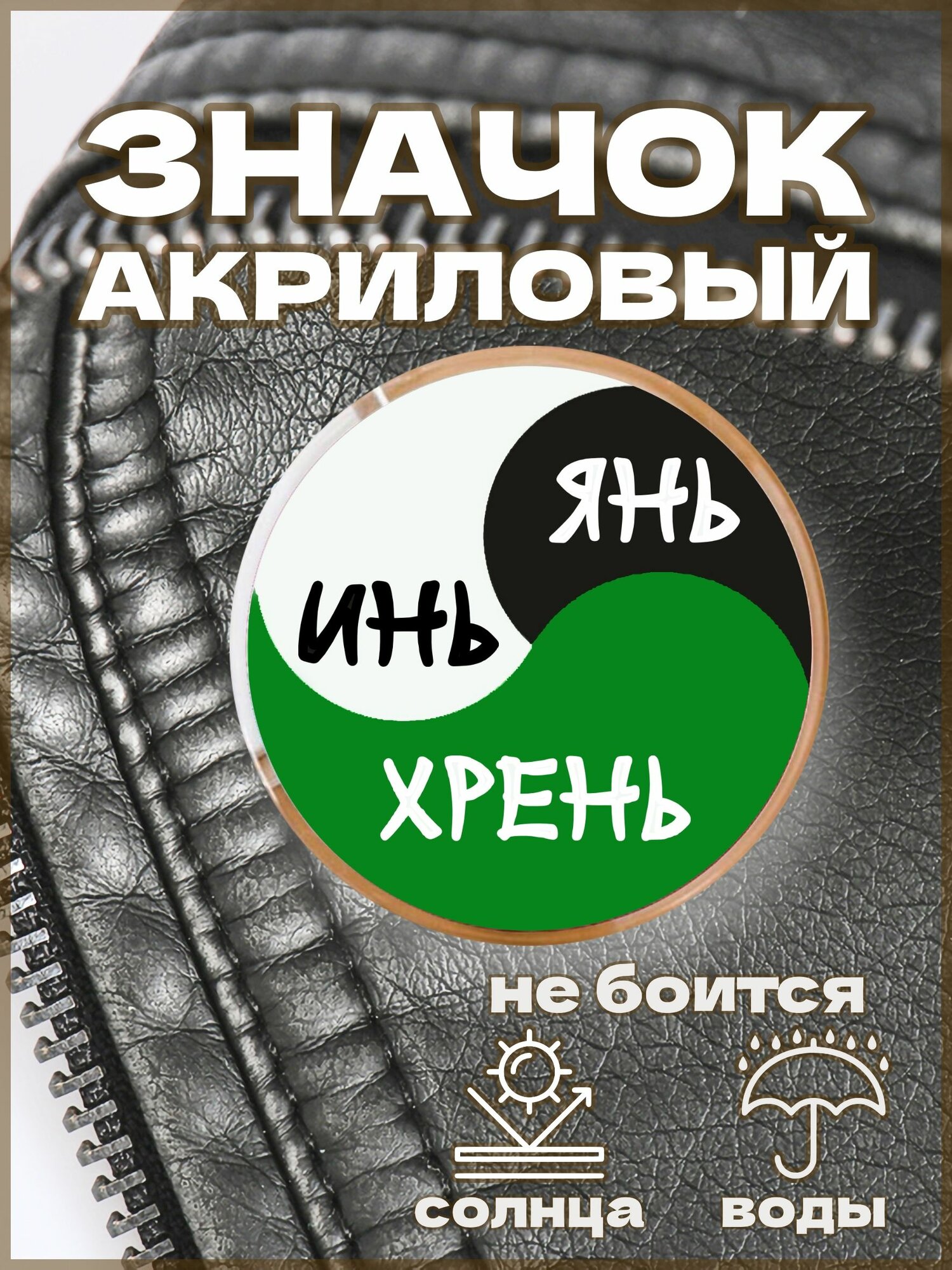 Значок "Инь-янь" — фото 1
