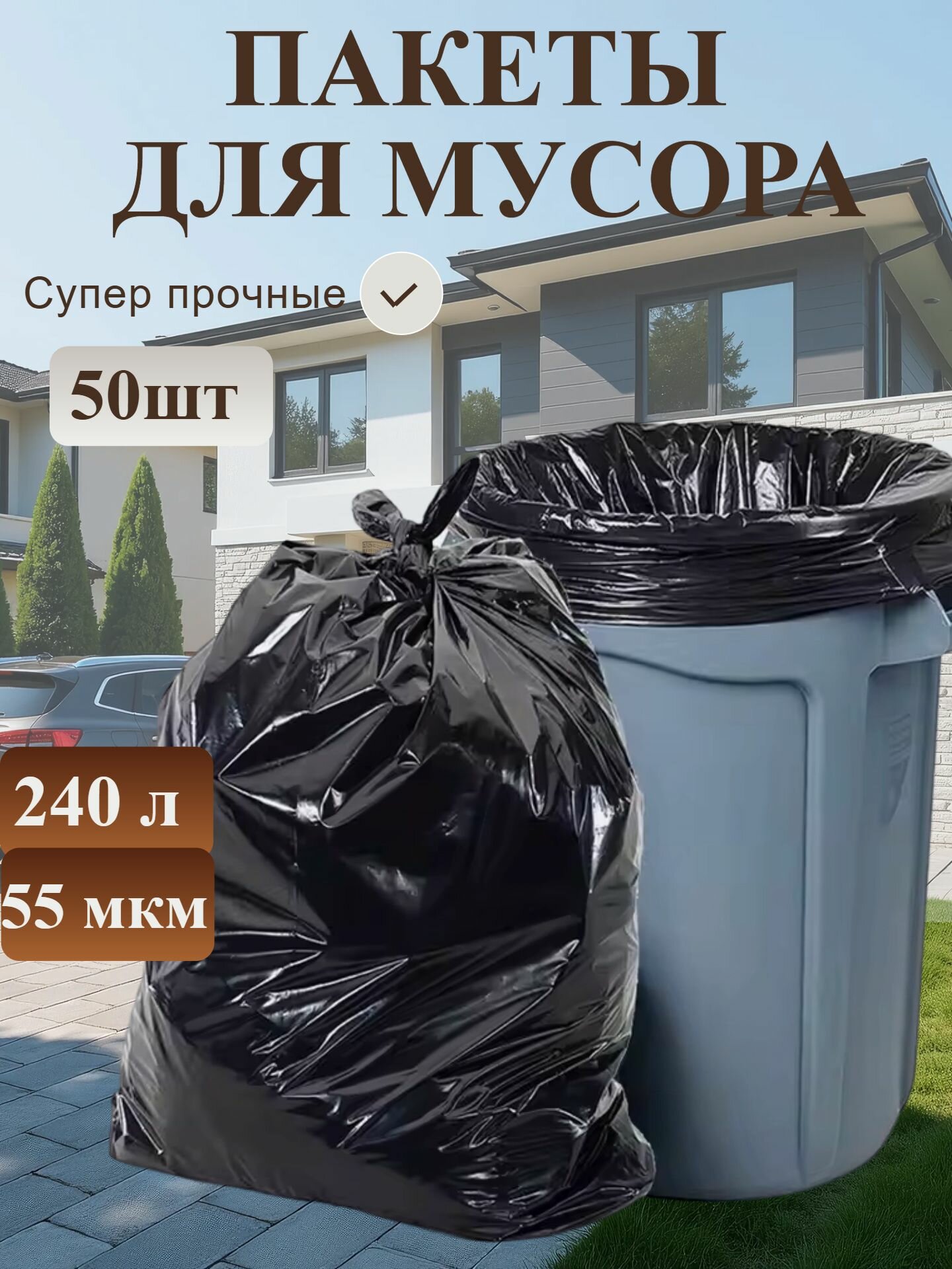 Мешки для мусора 240 л, 55 мкм, 50 шт. ACG