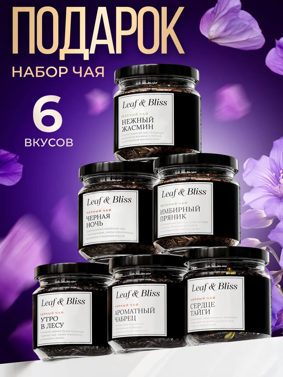 Набор чая Leaf&Bliss в стеклянных баночках, 6 видов, чай черный листовой, чай зеленый, подарок мужчине, подарок девушке