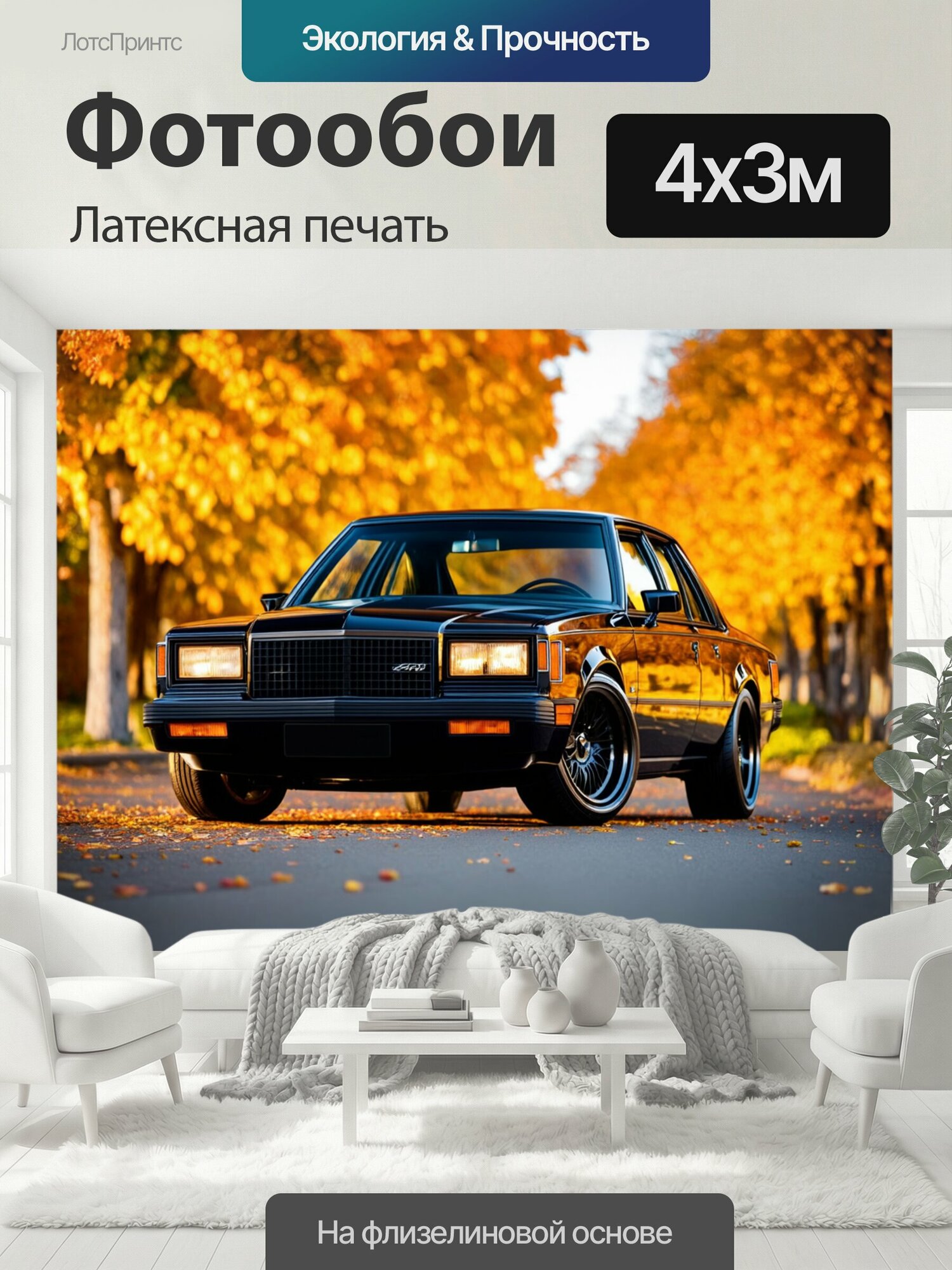 Фотообои моющиеся ударопрочные "Черная классическая машина 80-х годов с модификациями, стоящая на аллее в окружении осенних листьев. Яркие фары." 400x300 см. латексная печать