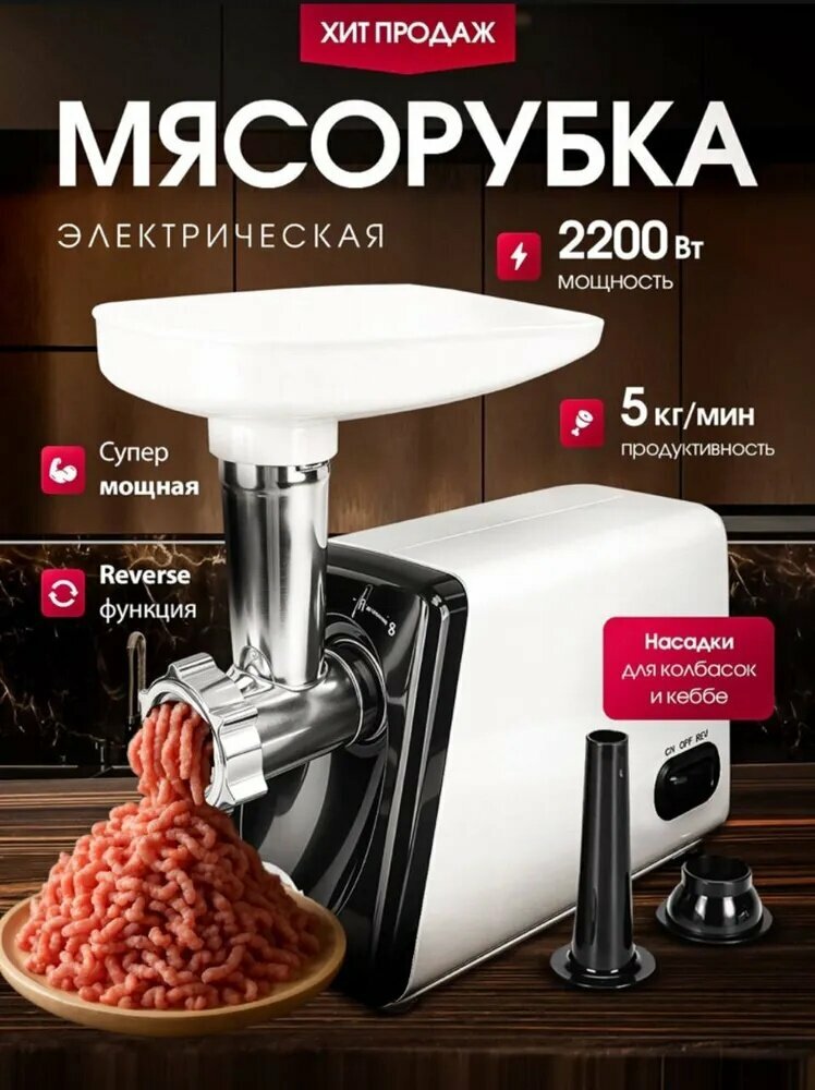 Мясорубка электрическая с реверсом 2200 вт, с насадками для фарша и колбас