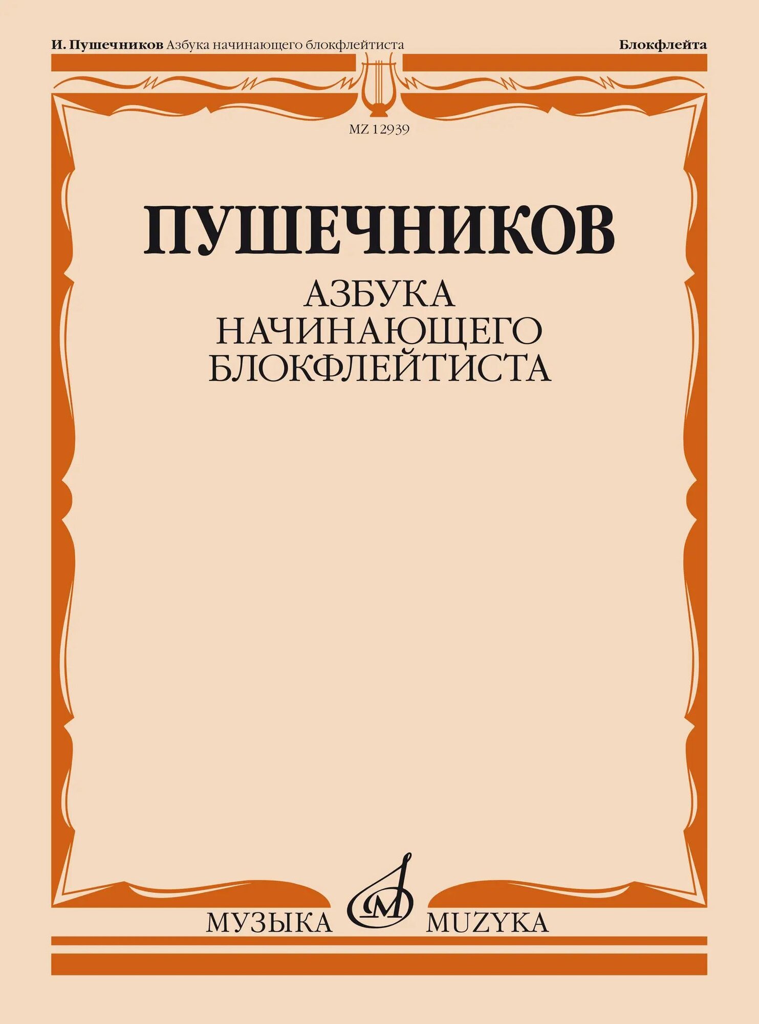 И. Пушечников. Азбука начинающего блокфлейтиста. 2025 г, 56 стр.
