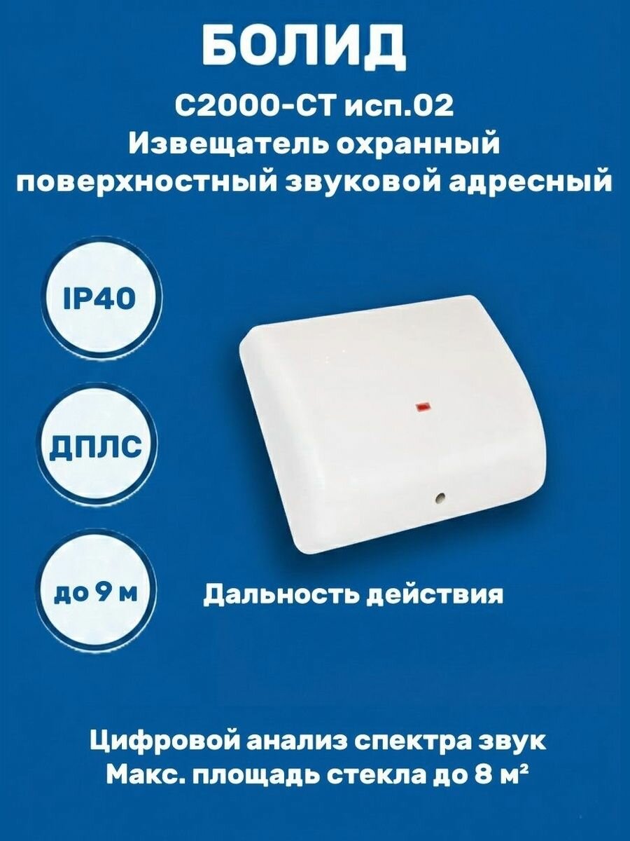 С2000-СТ исп.02 Извещатель охранный поверхностный звуковой адресный Болид