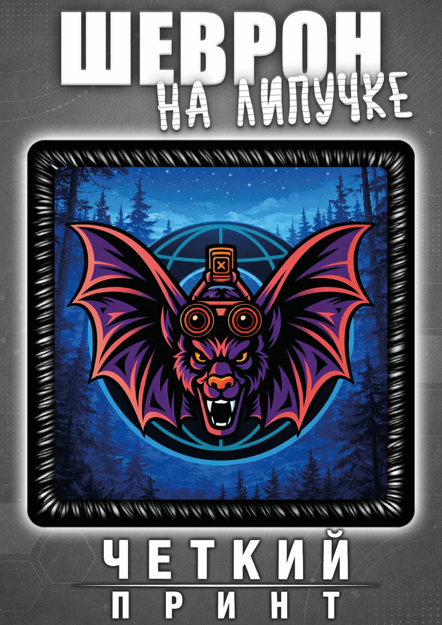 Нашивка, шеврон, патч (patch) "Ночная разведка", на липучке, размер 8,2*8,2 см