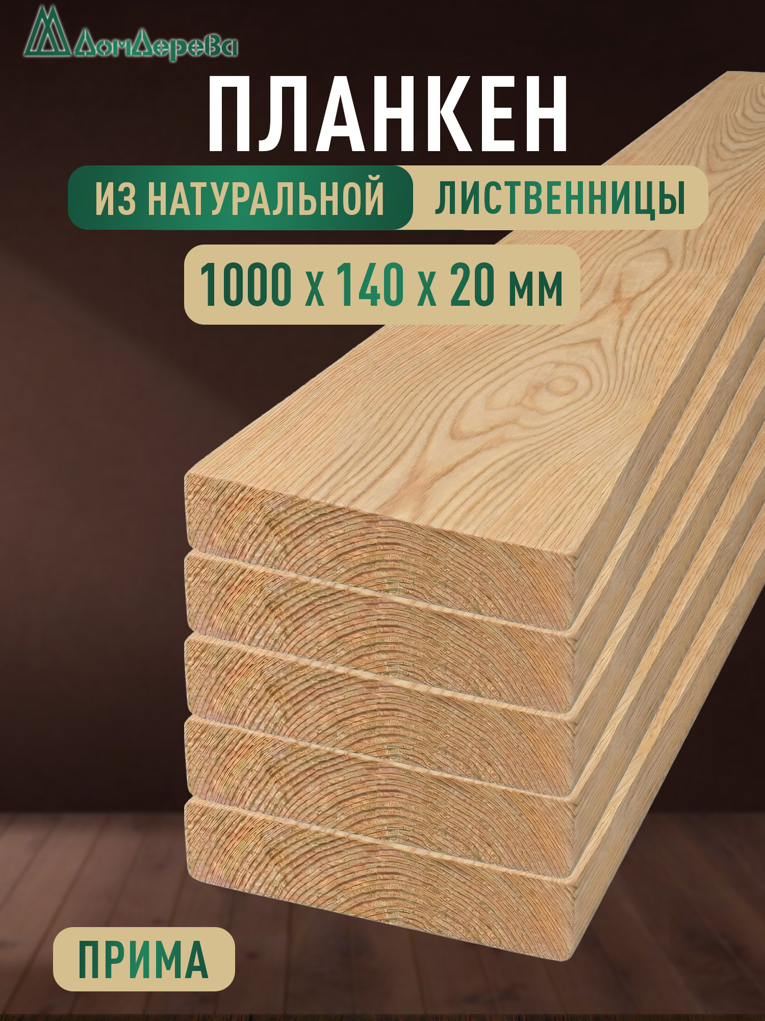 Планкен лиственница 1000х140х20мм категория АВ 5 штук