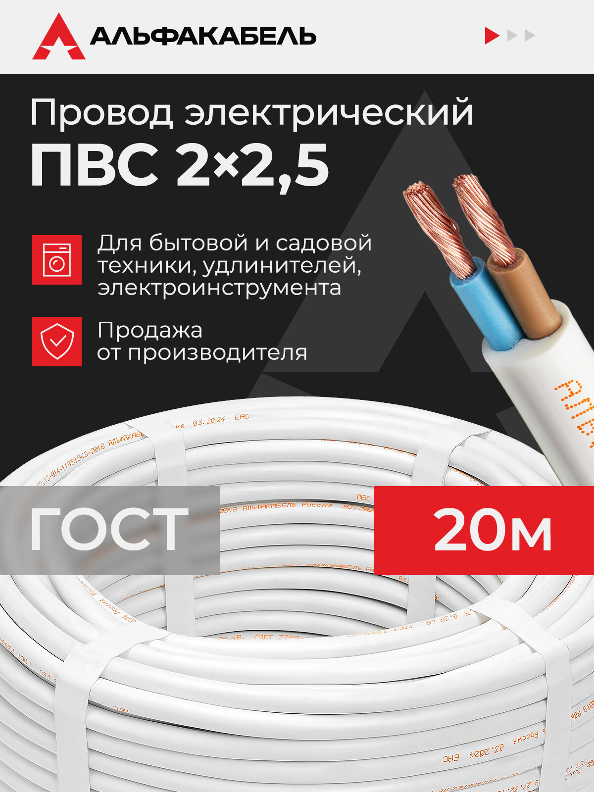Провод электрический Альфакабель ПВС 2х2,5 ГОСТ, бухта 20 метров