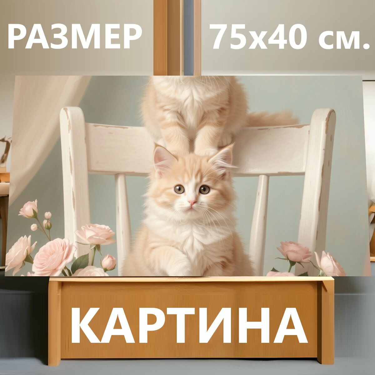 Картина на холсте "Два пушистых котенка с цветами. Нежная композиция с двумя рыжими котятами на белом стуле, окруженными розовыми розами и." на подрамнике 75х40 см. для интерьера