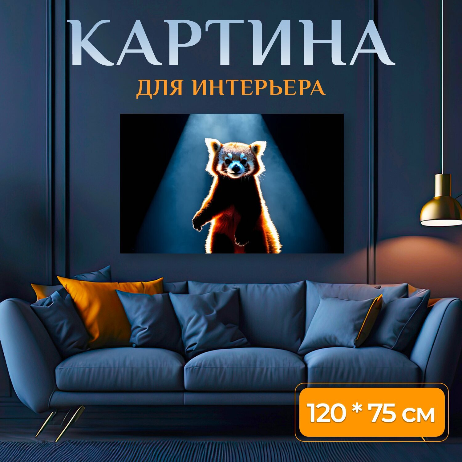 Картина на холсте "Силуэт красной панды на сцене, освещённый ярким светом сверху, на темном фоне. Красная панда стоит прямо, создавая эффект." на подрамнике 120х75 см. для интерьера