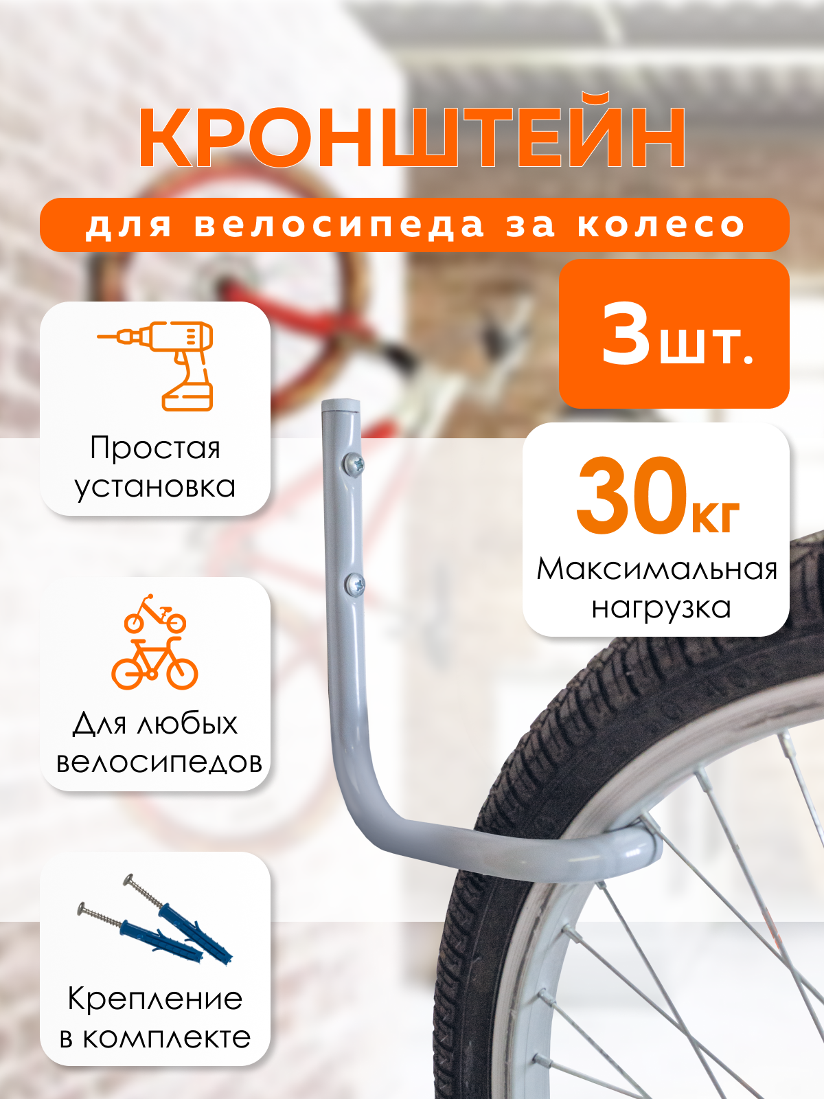 Крепление велосипеда на стену за колесо крюк Delta-Bike HW-R, правый, 3 шт