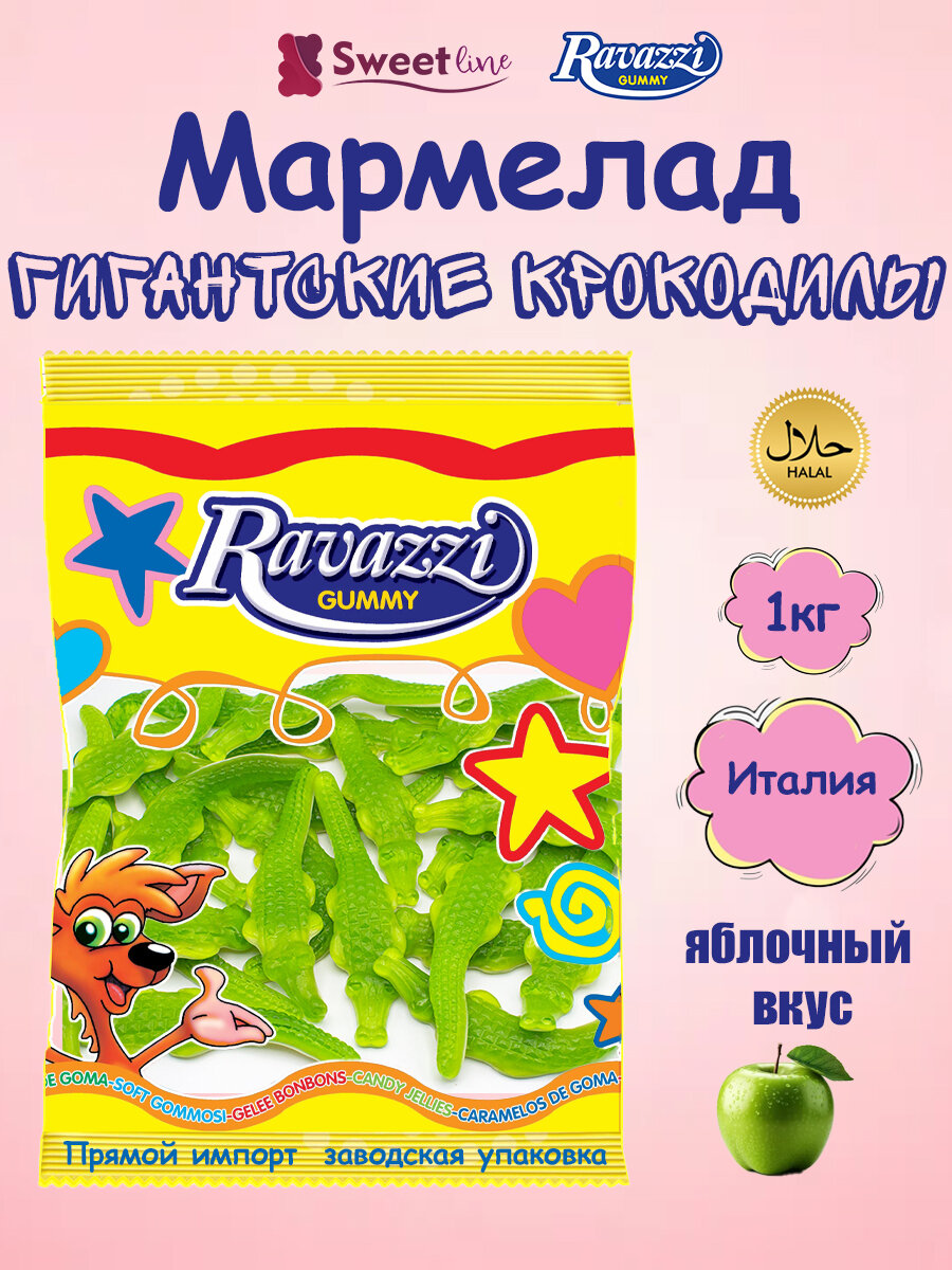 Мармелад жевательный халяль "Гигантские крокодилы" 1кг RAVAZZI/Италия