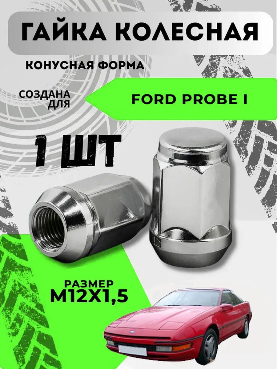 Гайка колесная для Форд Пробе 1, М12х1.5, 1 шт