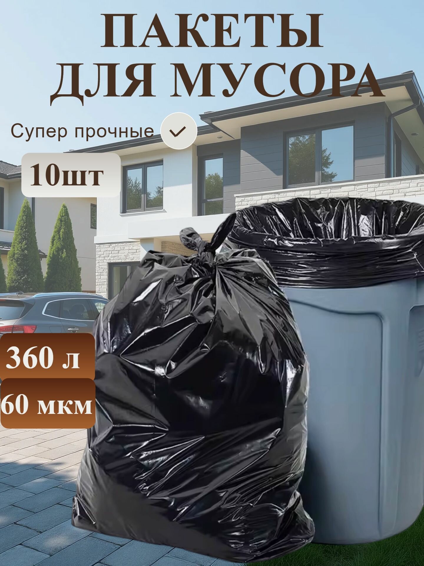 Мешки для мусора прочные 360 литров 10 шт 60мкм
