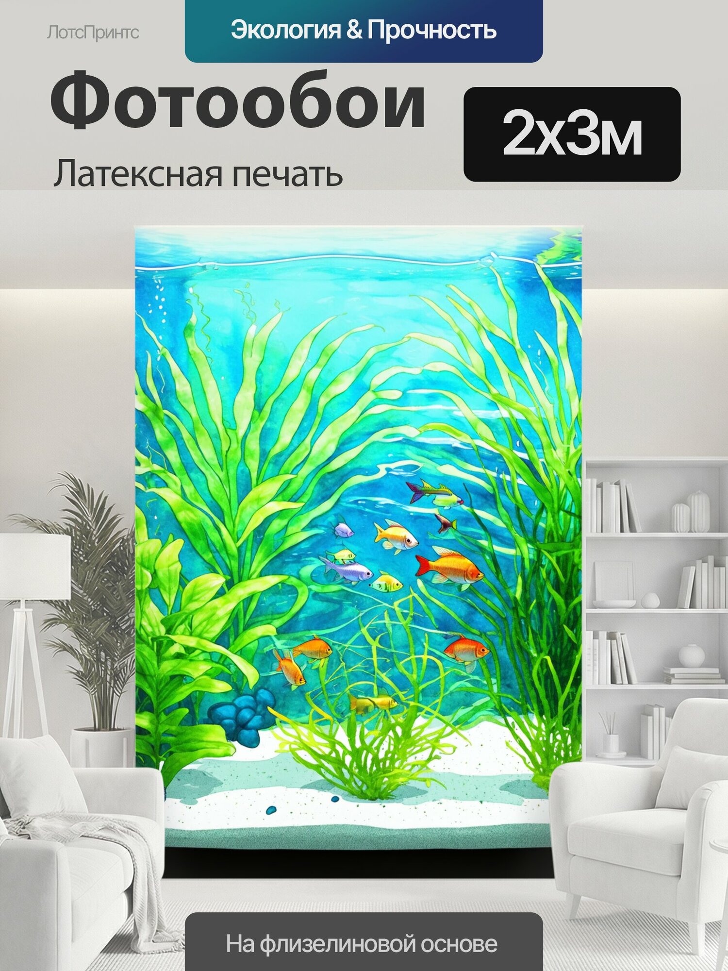 Фотообои моющиеся ударопрочные "Аквариум, в котором плоские и объемные многослойные растения создают плавный фон для динамичных движений рыб." 200x300 см. латексная печать