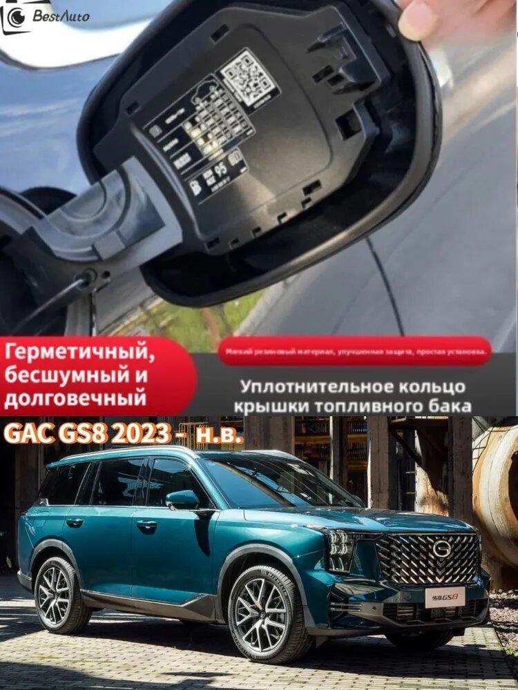 Trumpchi GS8 Автомобильный зарядный порт, уплотнительная прокладка топливного бака , Trumpchi GS8 Автозапчасти.