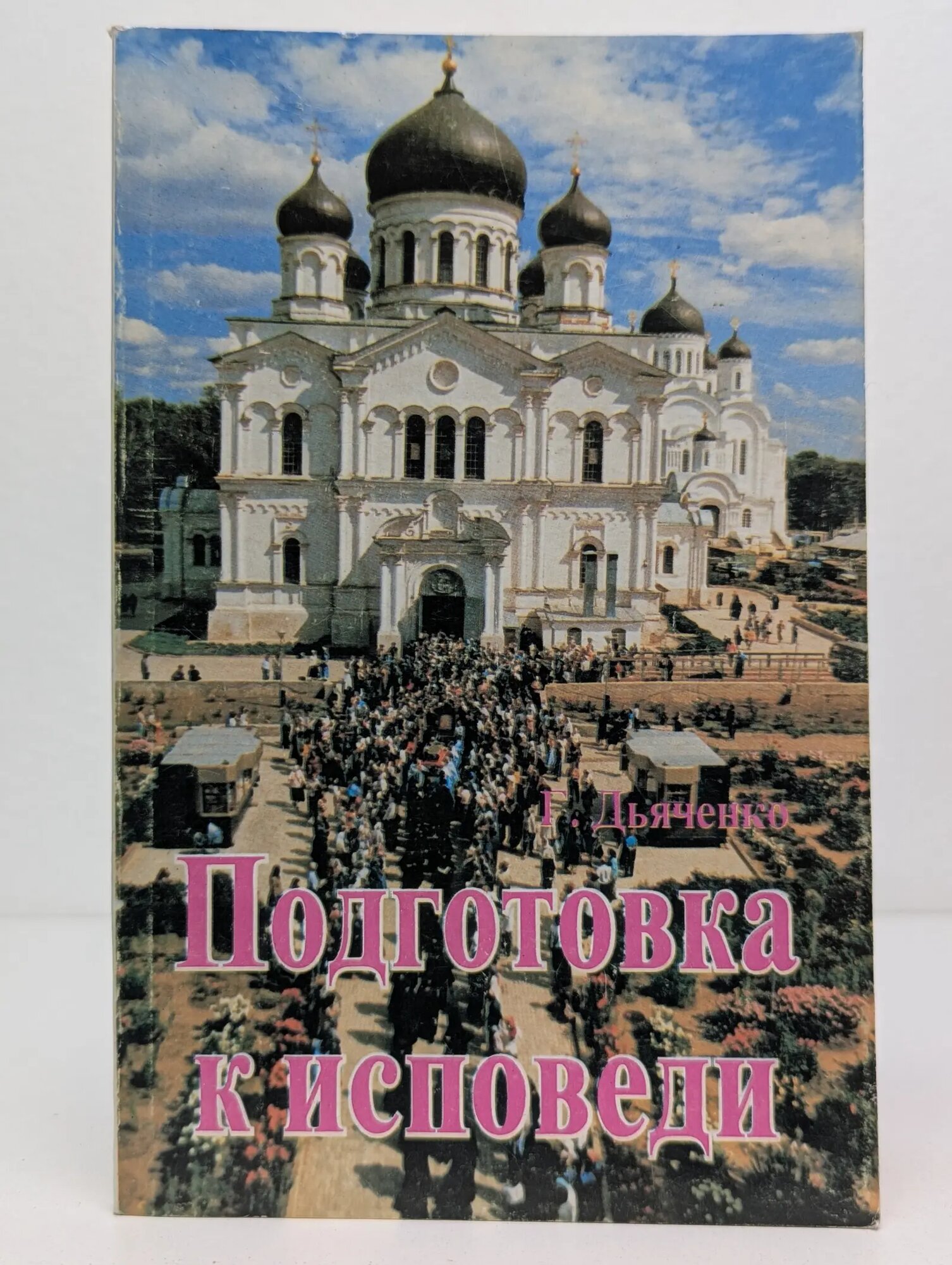 Подготовка к исповеди Протоиерей Григорий Дьяченко 2024