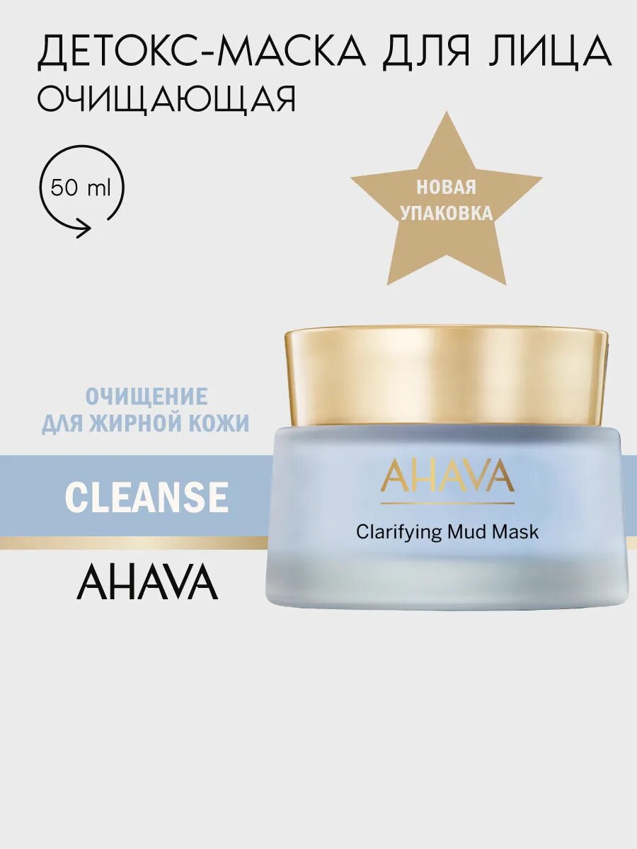 Ahava Детокс маска для лица грязевая очищающая Cleanse, 50 мл