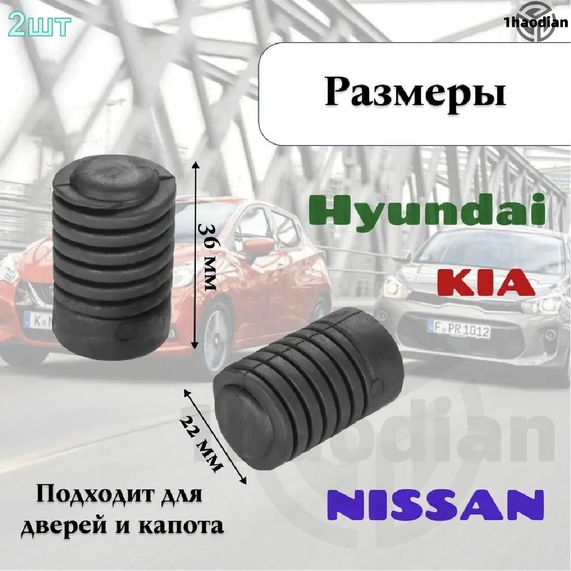 Отбойник багажника и капота (2 шт) для Hyundai Kia Nissan — резиновые демпферы против ударов, вибрации и шума.