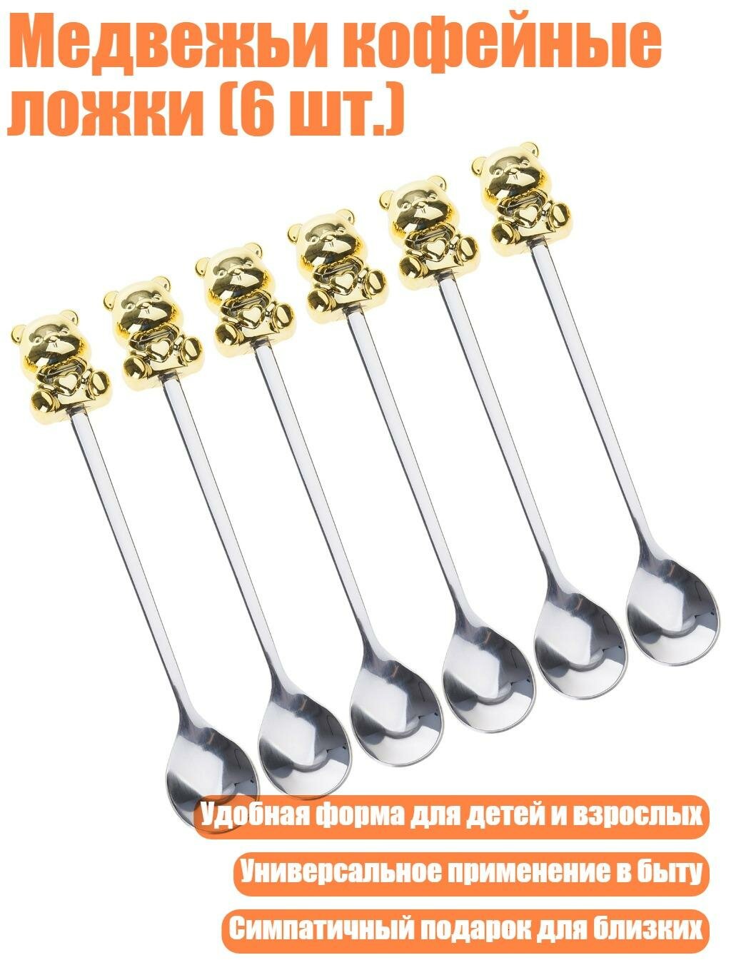 Медвежьи кофейные ложки (6 шт.), ложка