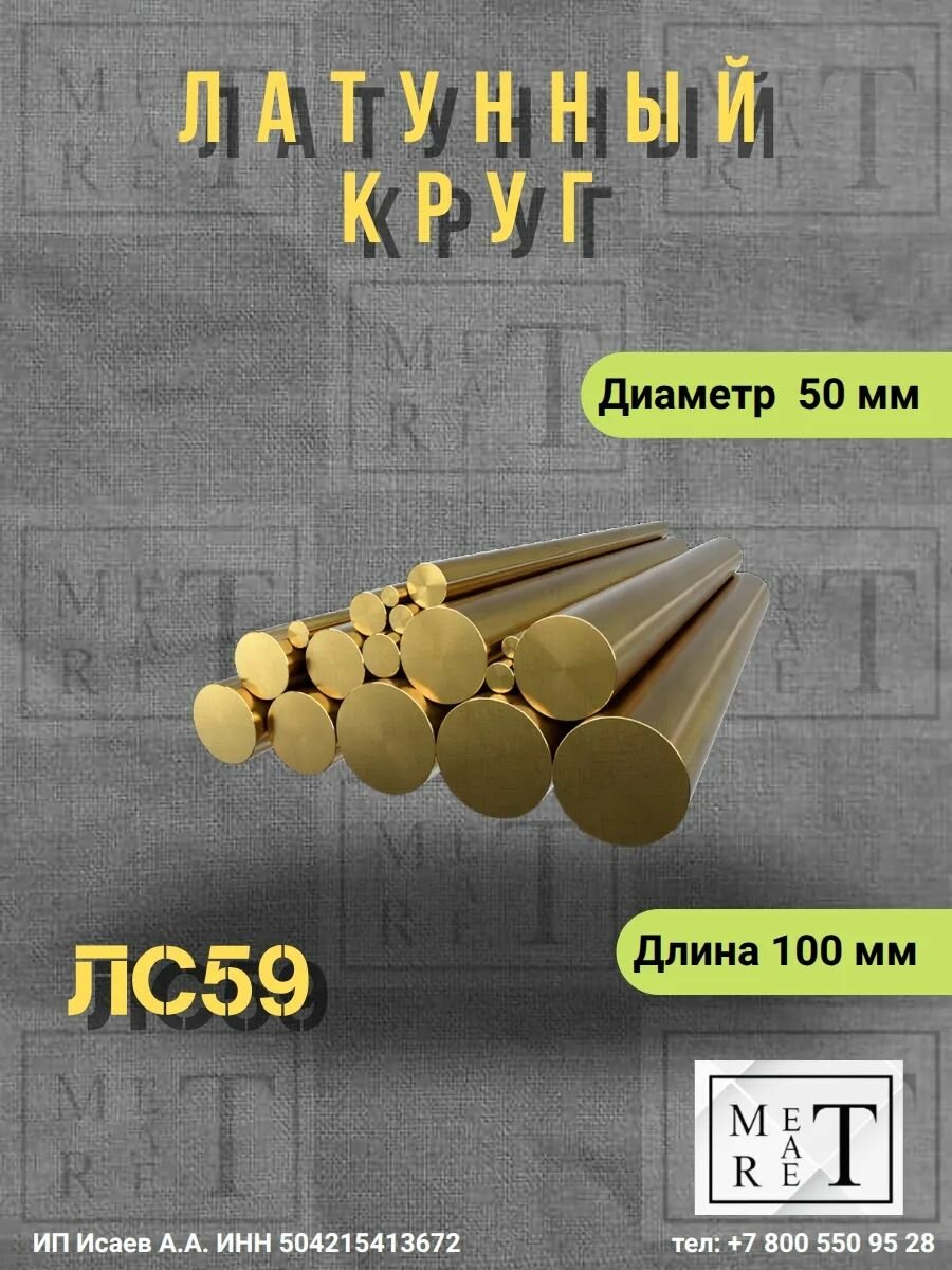 Латунный пруток МетАтРет, марка ЛС59, сечение круглое 50мм, цвет золотистый, длина 10 см