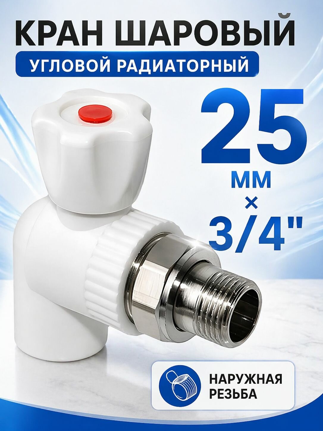 Кран шаровый радиаторный угловой 25 мм-3/4" нар, полипропиленовый TIM Tpp3072. S.02503