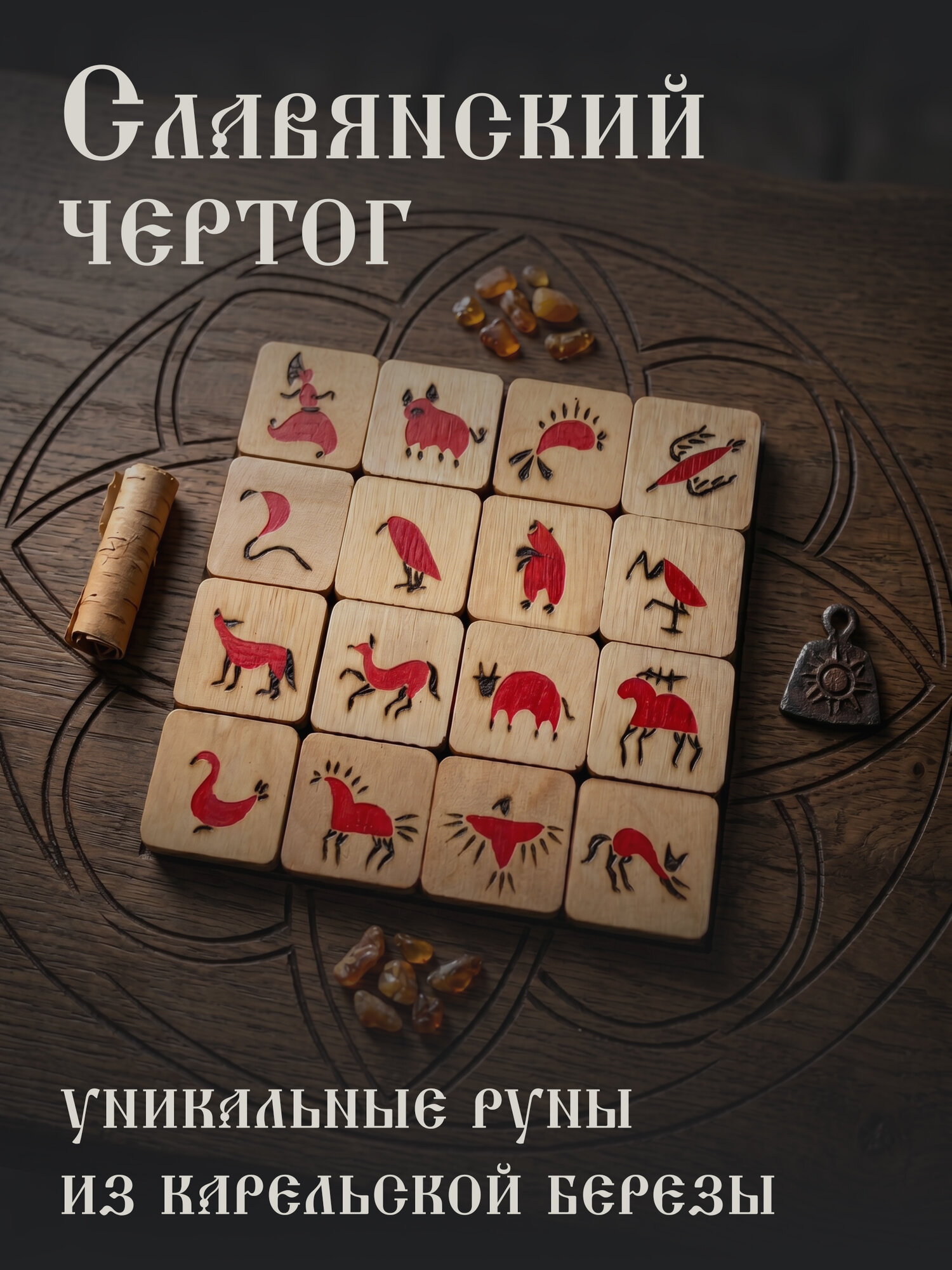 Славянский чертог для гадания, славянские руны, натуральное дерево