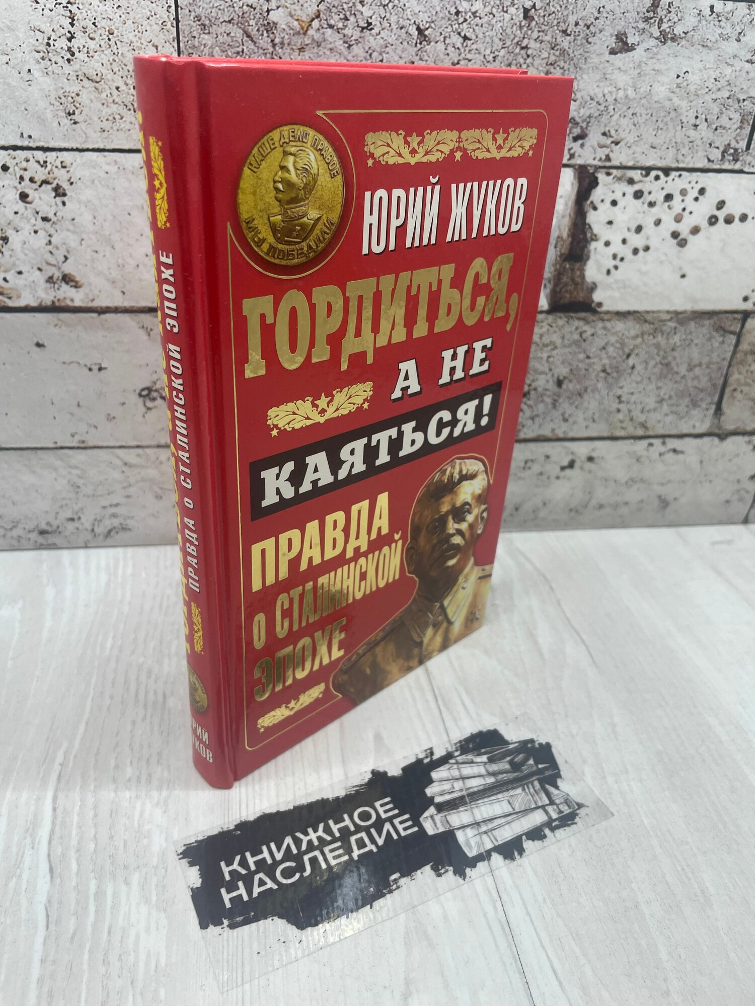 Ю. Жуков. Гордиться, а не каяться! Эксмо 2011 г
