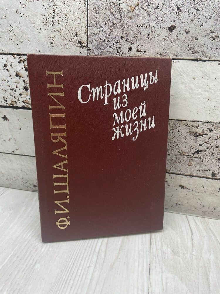 Шаляпин Ф. Страницы из моей жизни. Музычна Украйина 1987