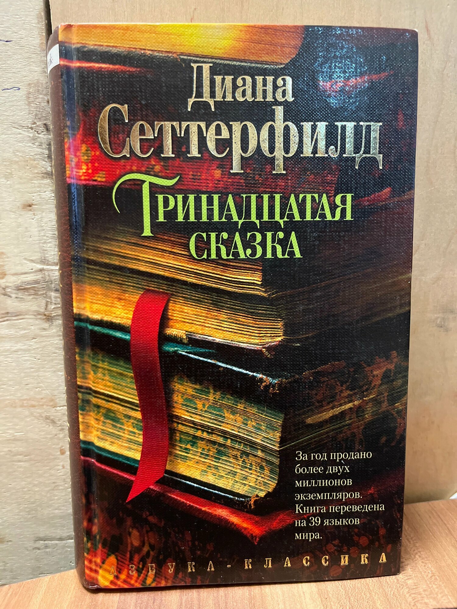 Тринадцатая сказка
