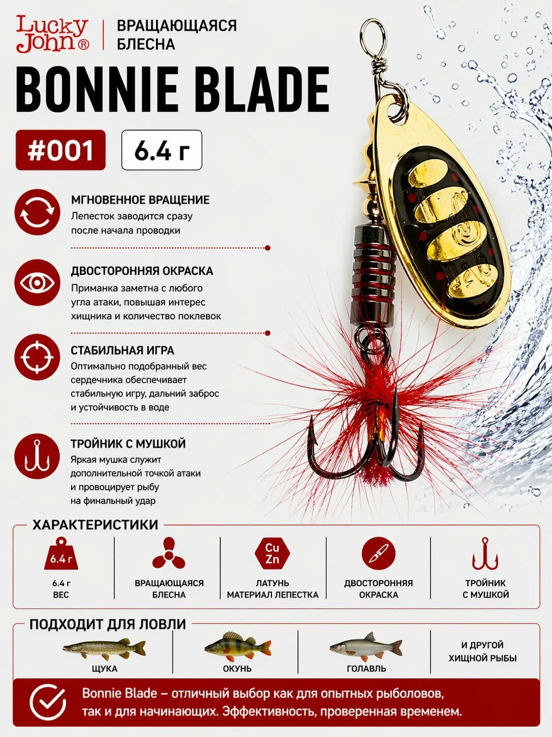 Блесна вращающаяся Lucky John BONNIE BLADE 3 6.4г 001 в блистере