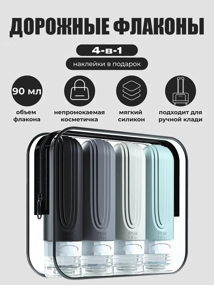 Дорожный набор флаконов для косметических средств в путешествие 90 мл 4 шт Силиконовые баночки для шампуня, кондиционера, лосьона, гели для душа