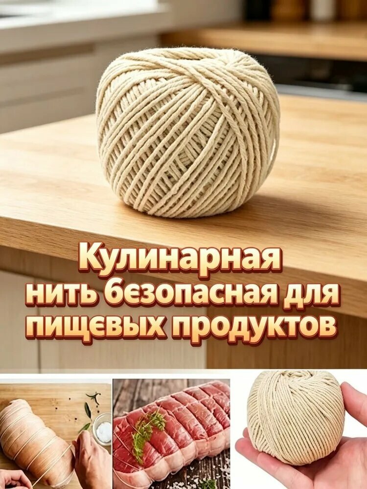 Кулинарная нить, 700 см , 1 предм.