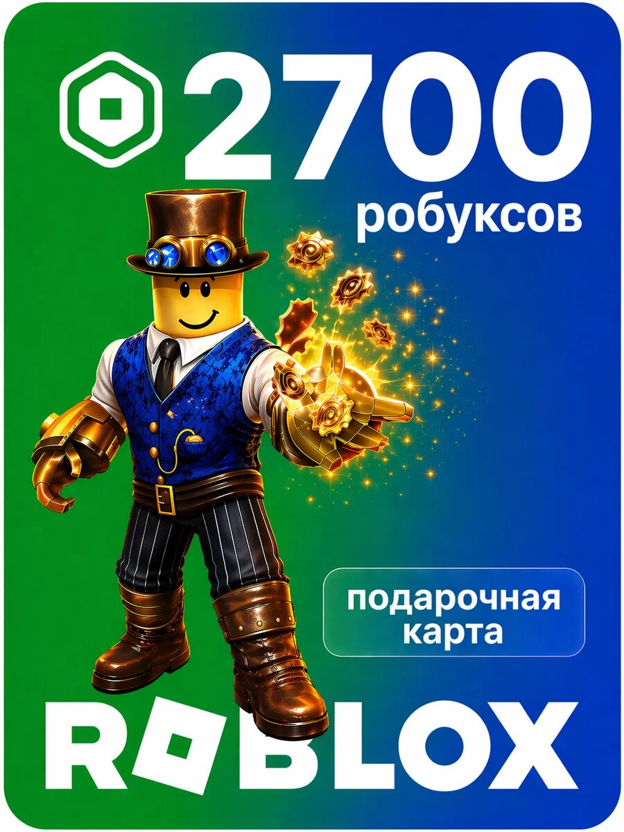 2700 ROBUX - Подарочная карта на ваш аккаунт - Россия