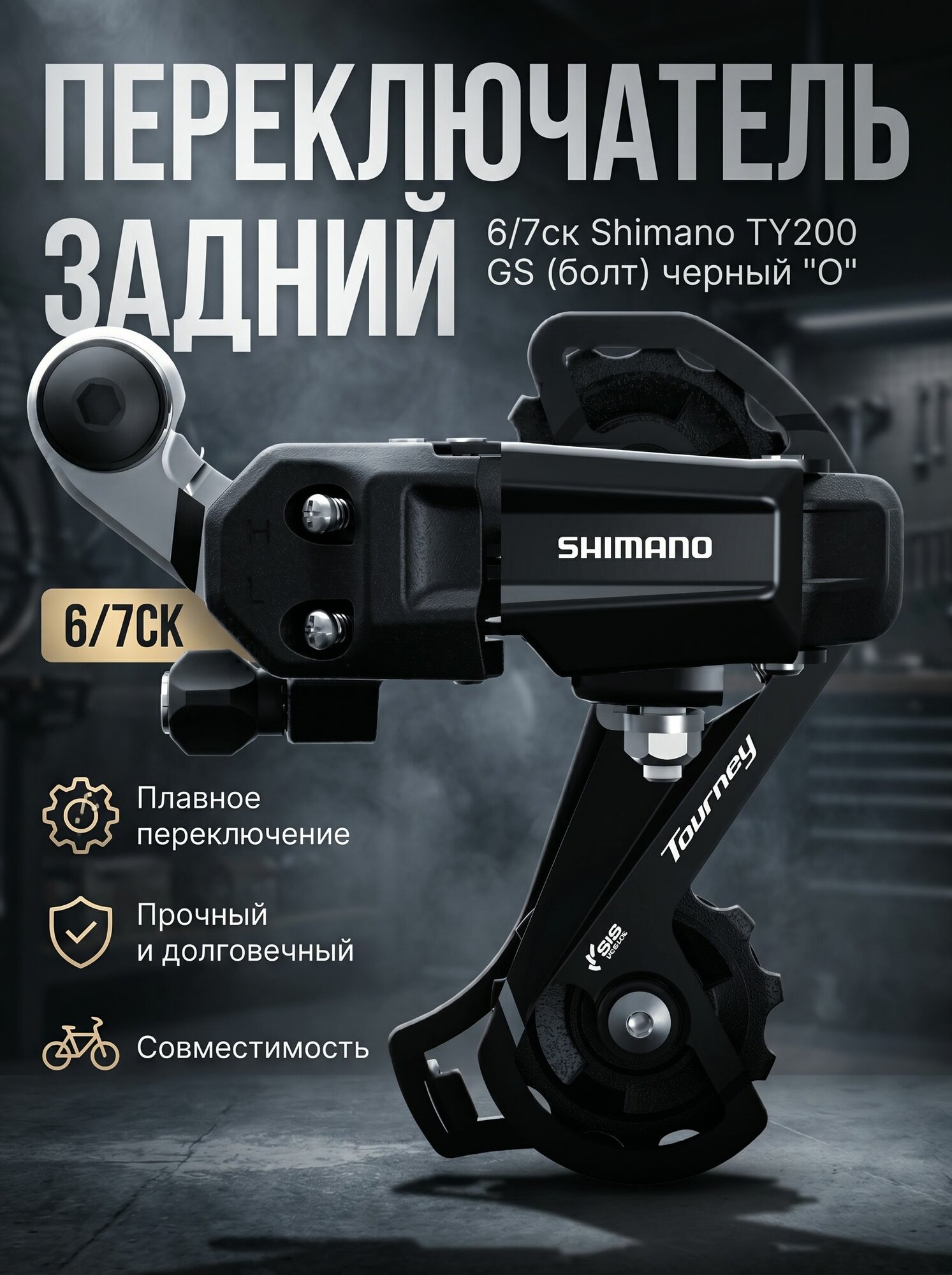 Переключатель задний 6/7ск Shimano TY200 GS (болт) черный