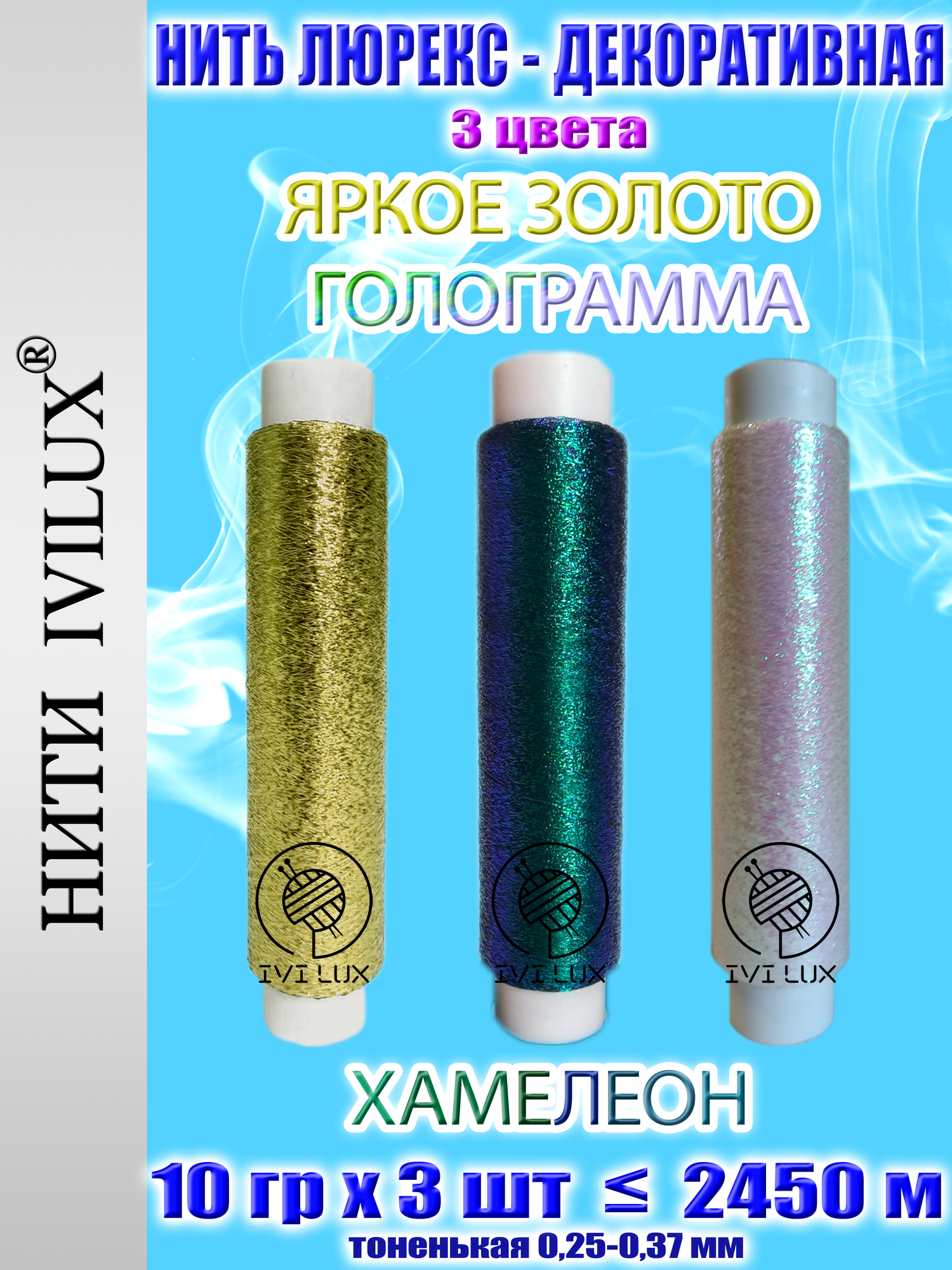 Голограмма - хамелеон - яркое-золото - нить Люрекс типа MX - 3 штуки х 10 грамм ~ 2450 м - бренд IVILUX