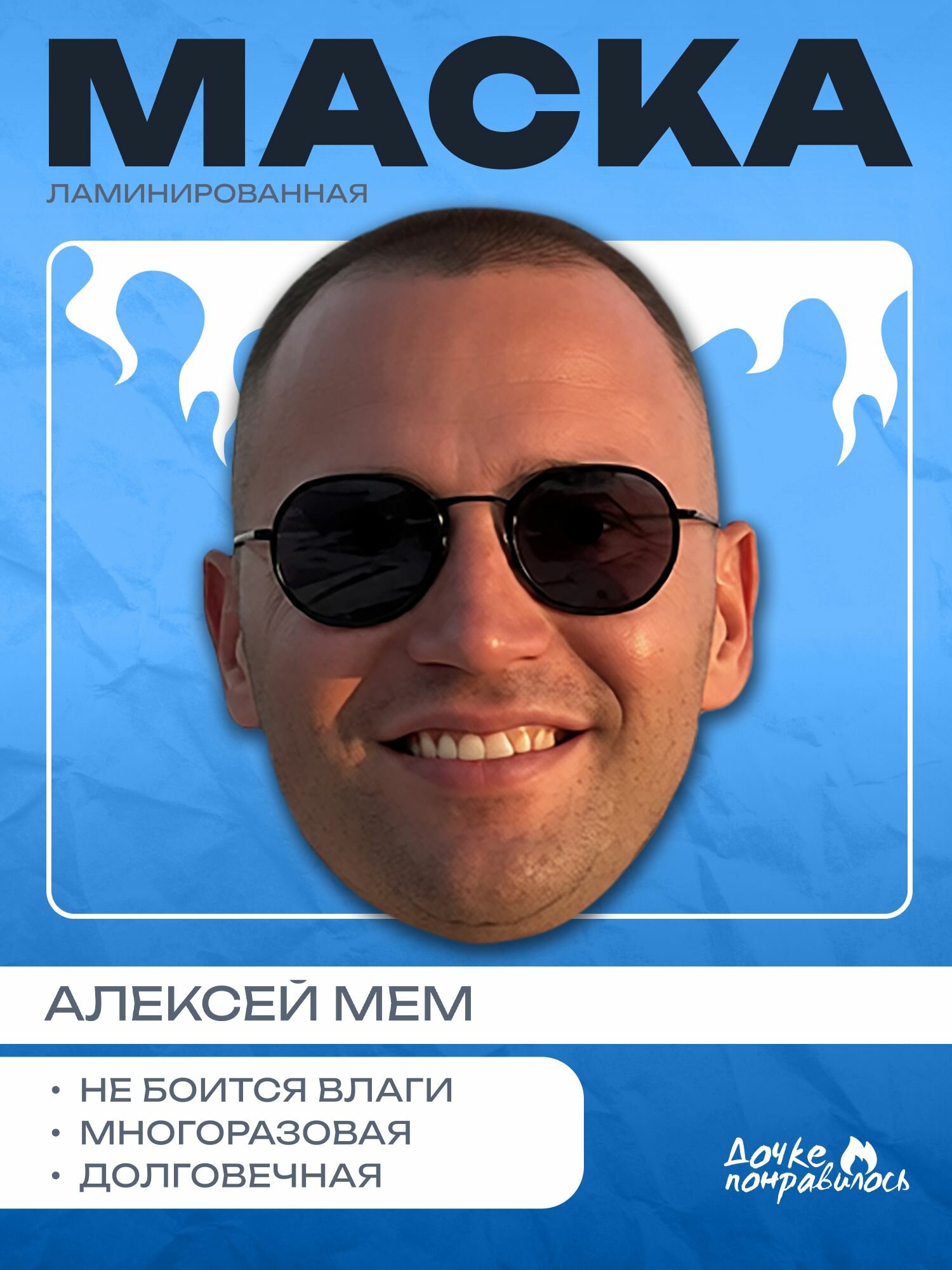 Маска Алексей мем