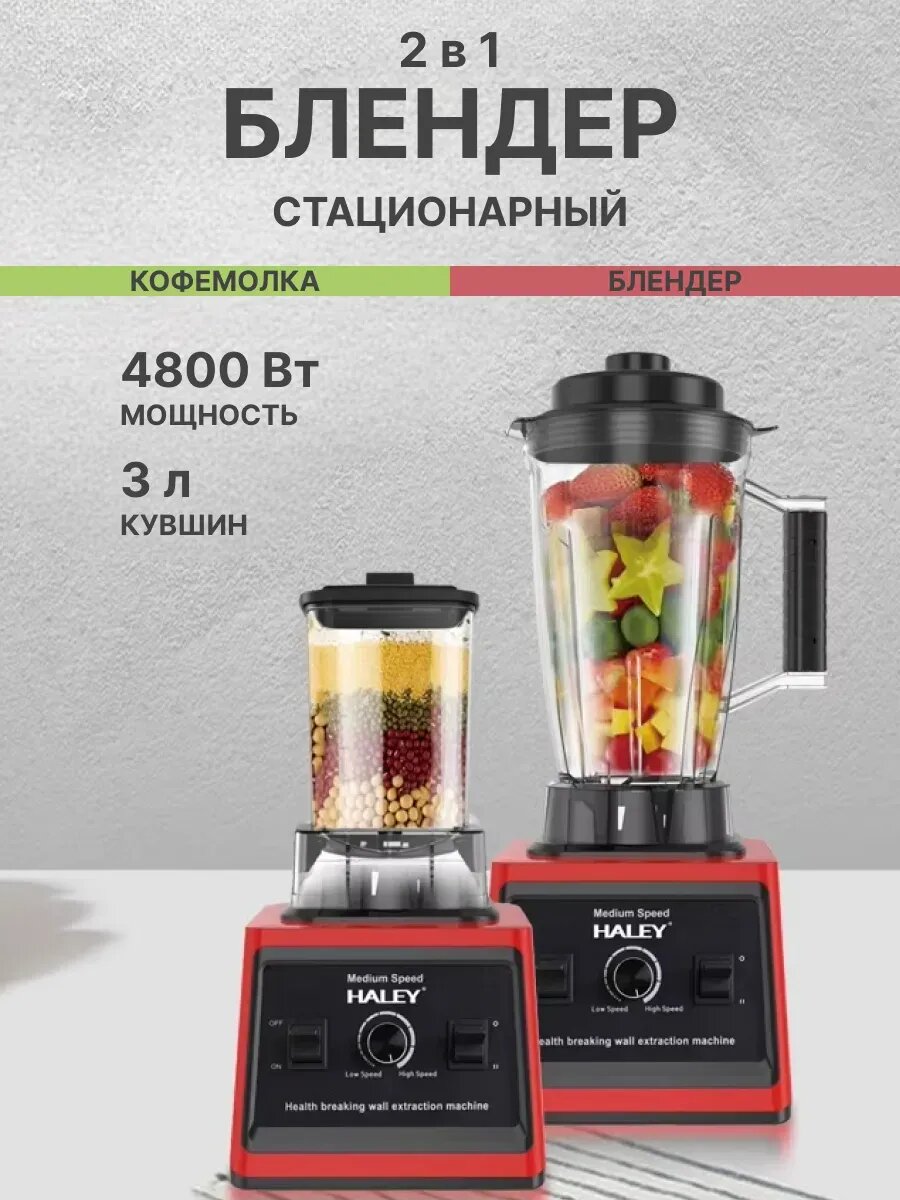 Блендер стационарный мощный с кофемолкой