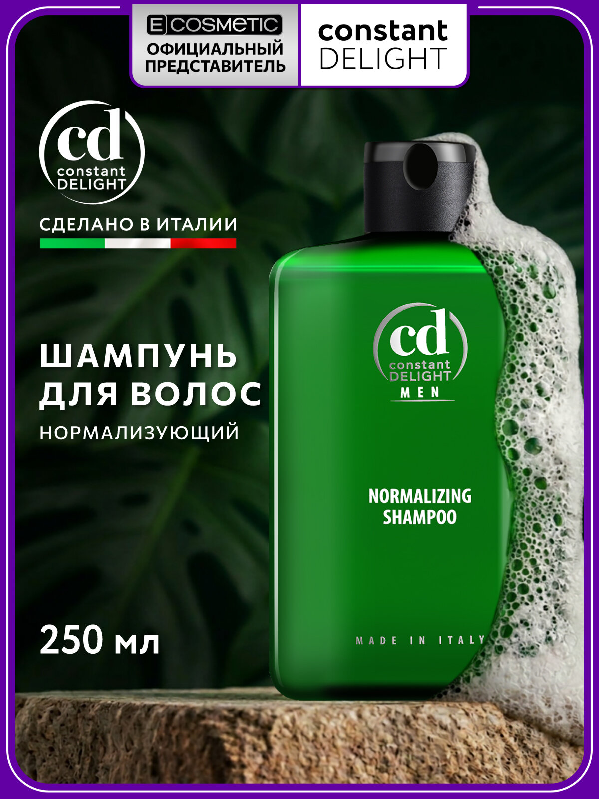Шампунь для волос нормализующий CONSTANT DELIGHT Men, 250 мл