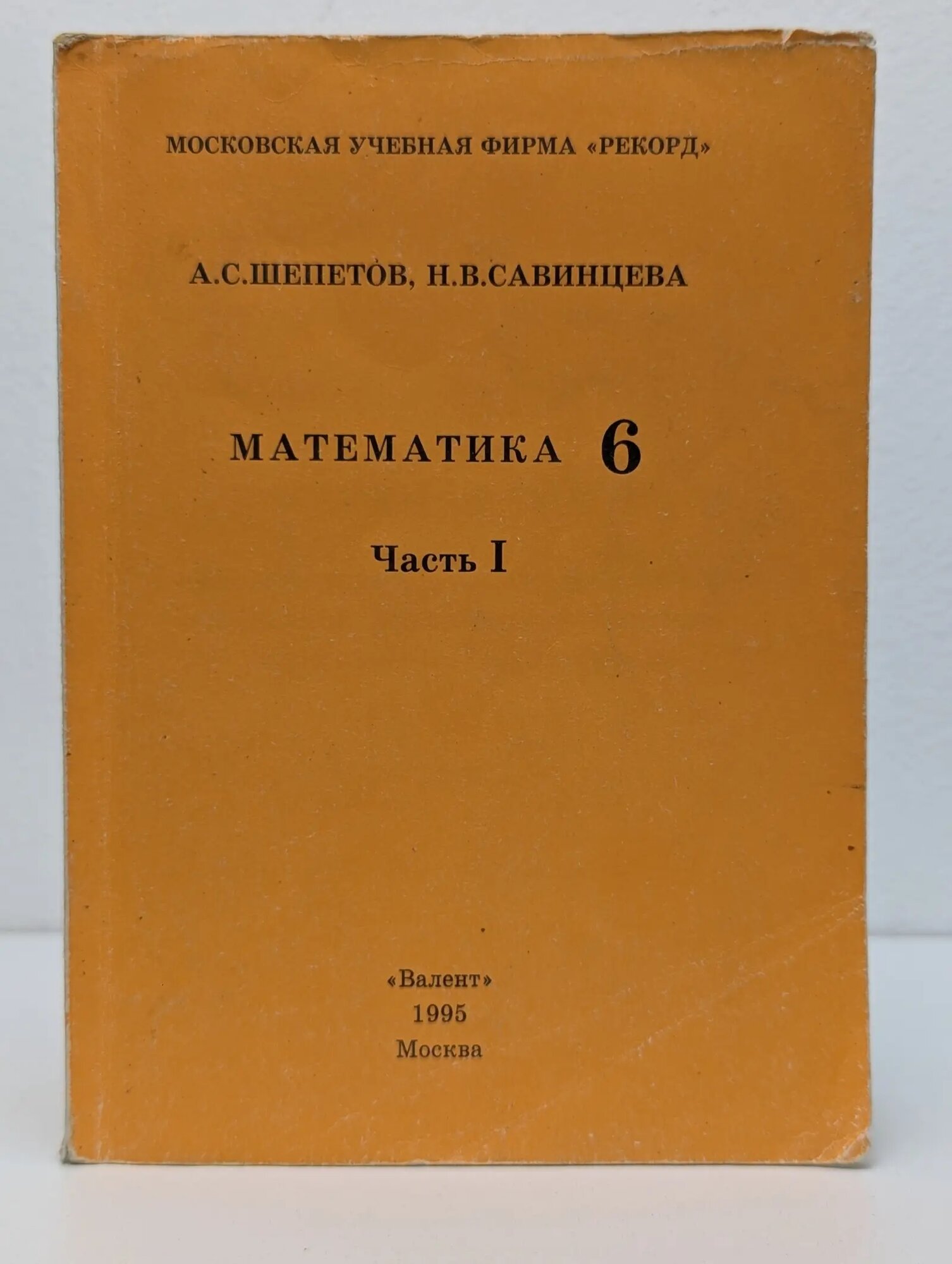 Математика 6. Часть 1 Сборник 1995