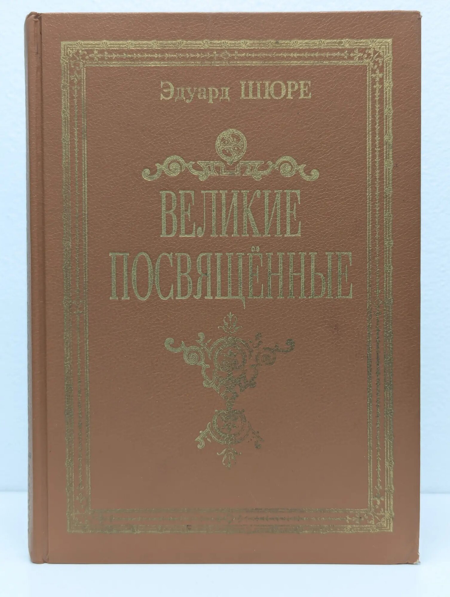 Великие посвящённые Шюре Эдуард 1990