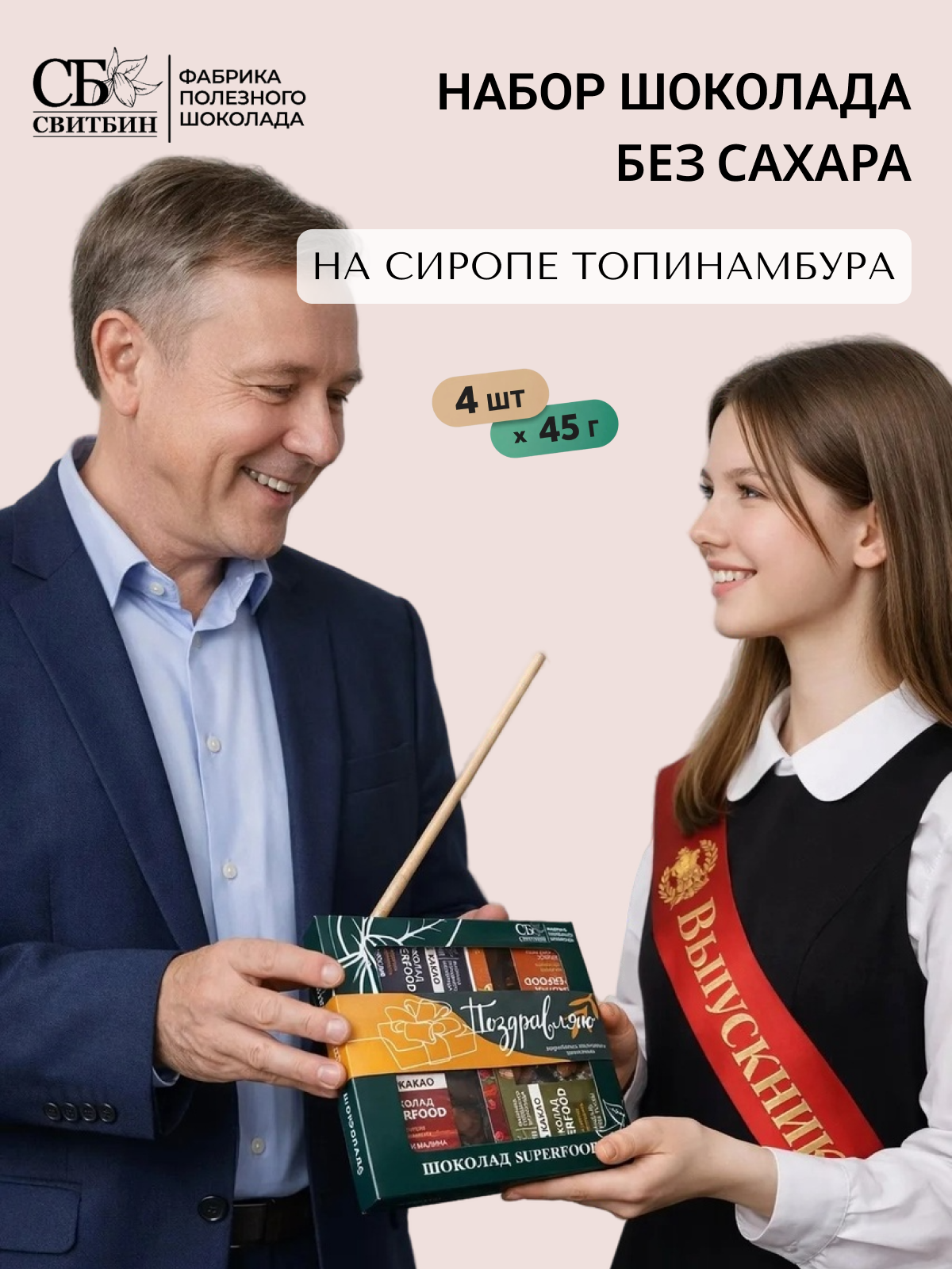 Набор шоколада подарочный без сахара "Поздравляю!", горький 180 г