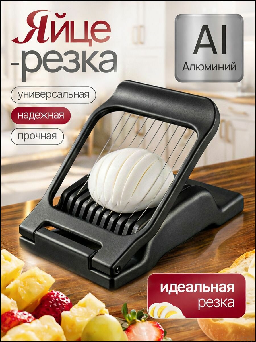 Яйцерезка металлическая черная со стальными струнами / ручная овощерезка для яиц и мягких овощей