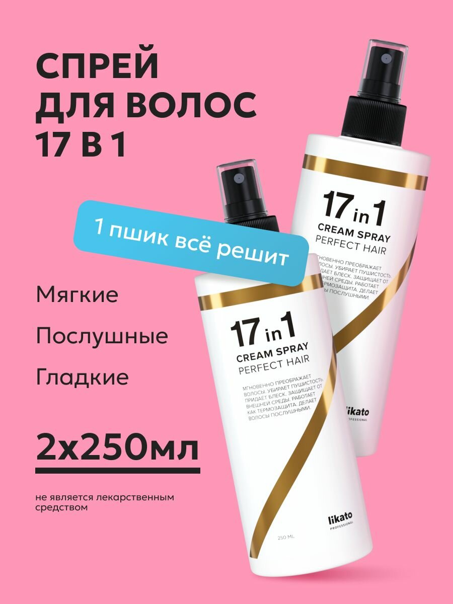 Спрей для волос термозащита с кератином 17 в 1, 2 шт