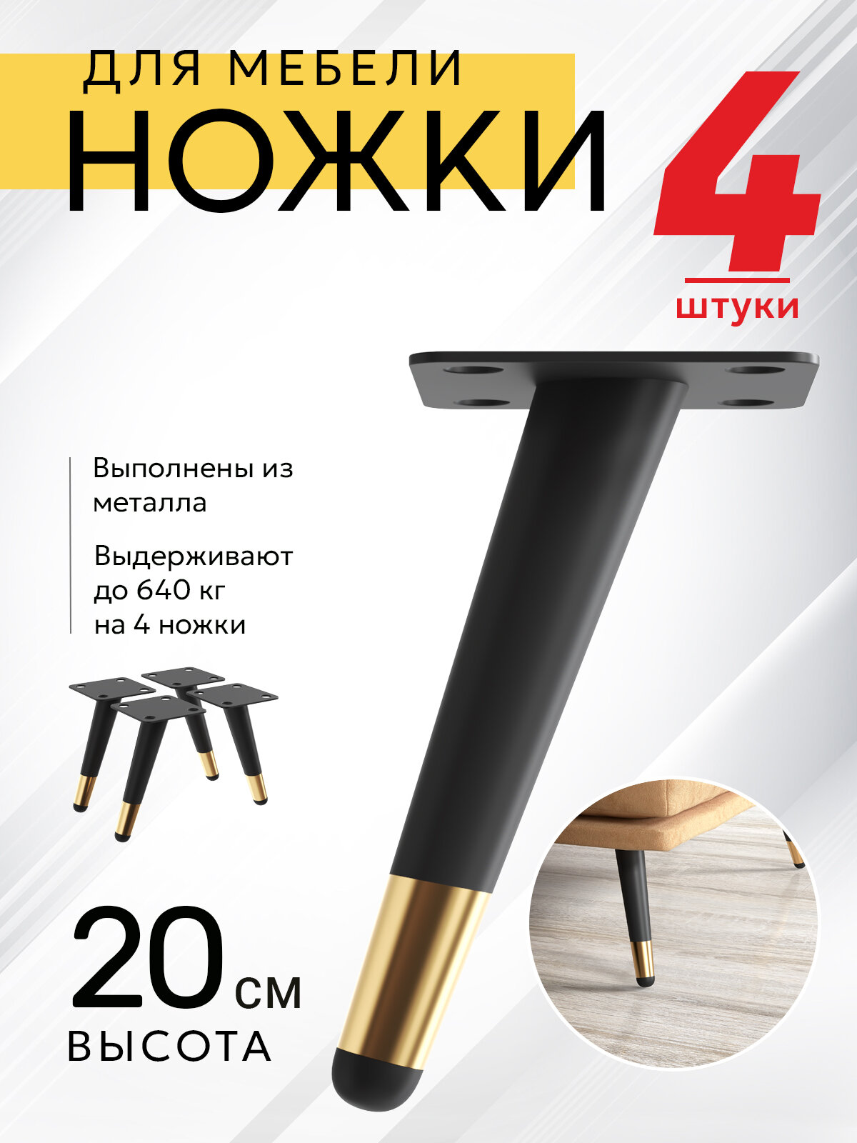 Ножки для мебели с наклоном, опора для кресла, дивана, тумбочки, кровати мебельдам НН100 20 см 4 шт. (Черно-золотистый)
