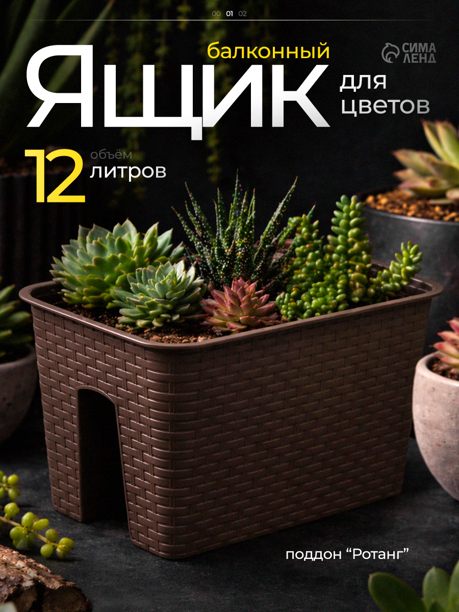 Ящик балконный «Ротанг», 12 л, 39×27×23 см, пластиковый, на перила, тёмно-коричневый