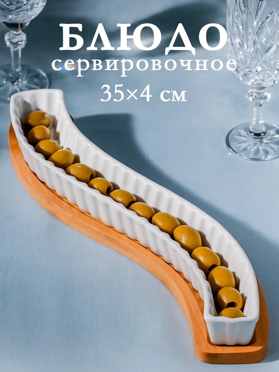 Блюдо сервировочное для подачи закусок на деревянной подставке "BellaTenero", 35×4×3 см, фарфор, цвет белый