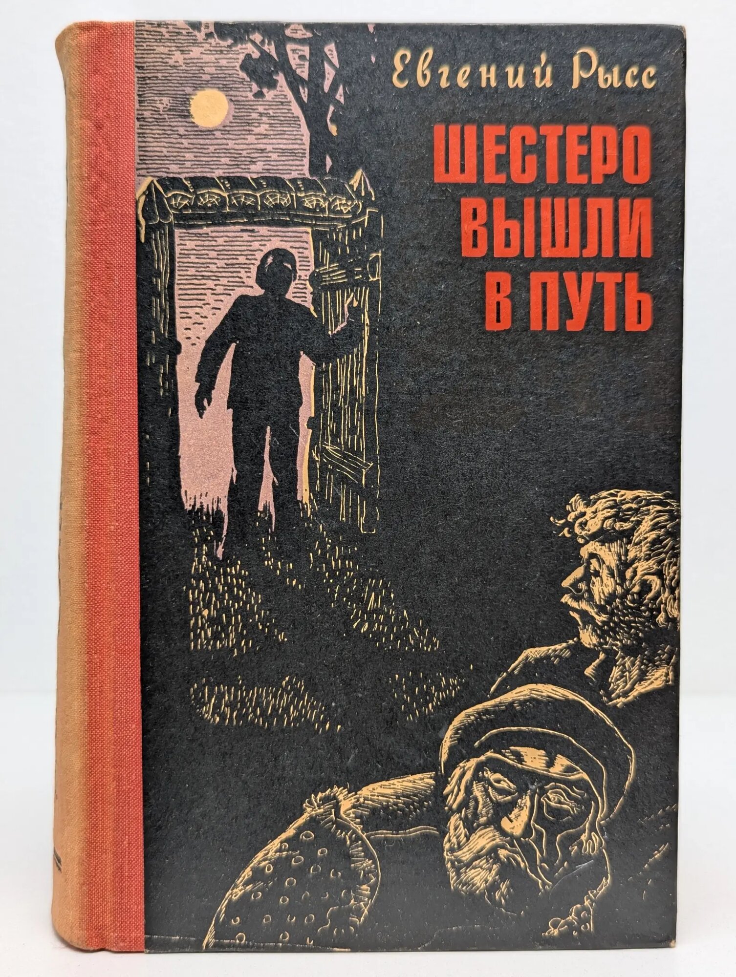 Шестеро вышли в путь Рысс Евгений Самойлович 1979