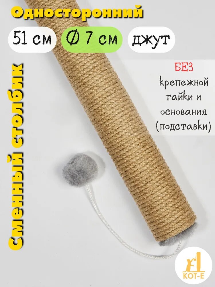 Сменный столбик КОТ-Е для когтеточки 51 см, диаметр 7 см, джут, серый